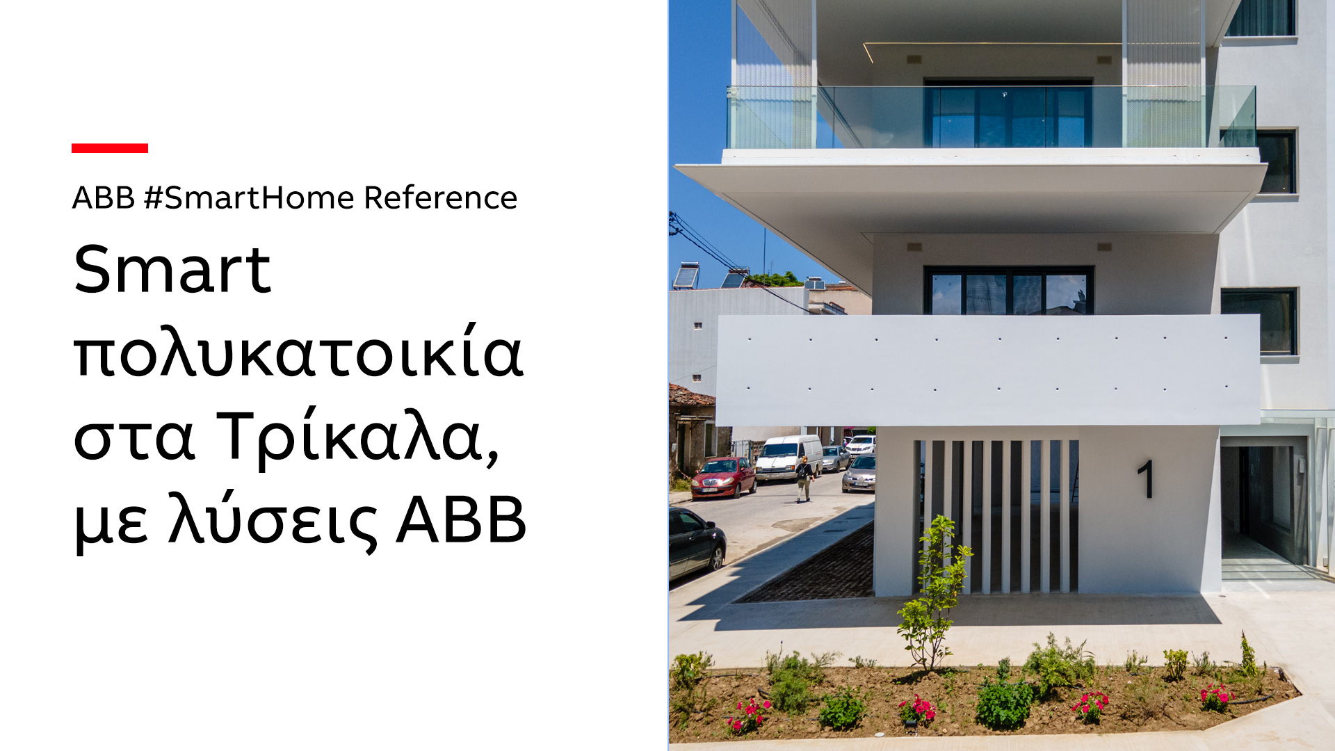 Smart πολυκατοικία στα Τρίκαλα, από την ABB